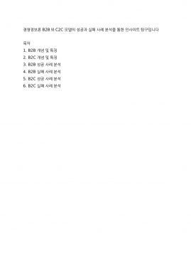 경영정보론 B2B와 C2C 모델의 성공과 실패 사례 분석을 통한 인사이트 탐구입니다-1페이지
