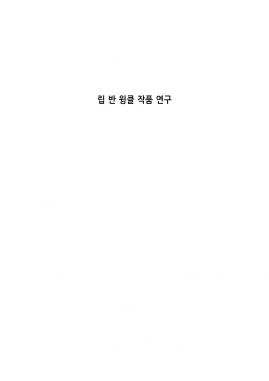 립 반 윙클 작품 연구-1페이지