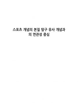 스포츠 개념의 본질 탐구 유사 개념과의 연관성 중심-1페이지