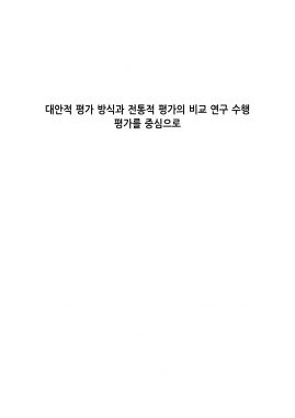 대안적 평가 방식과 전통적 평가의 비교 연구 수행평가를 중심으로-1페이지
