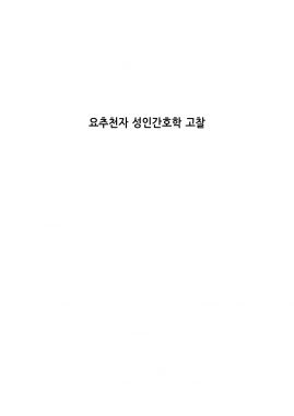 요추천자 성인간호학 고찰-1페이지