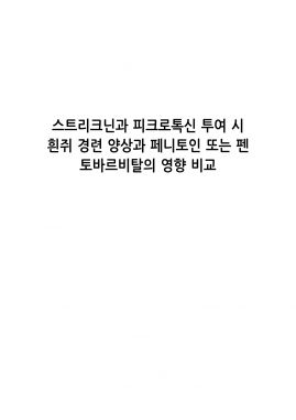 스트리크닌과 피크로톡신 투여 시 흰쥐 경련 양상과 페니토인 또는 펜토바르비탈의 영향 비교-1페이지