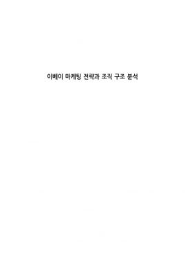 이베이 마케팅 전략과 조직 구조 분석-1페이지