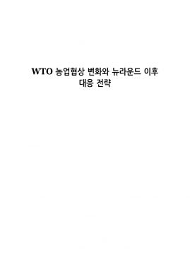 WTO 농업협상 변화와 뉴라운드 이후 대응 전략-1페이지