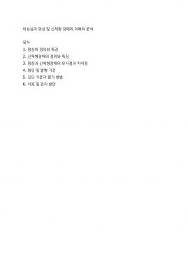 이상심리 망상 및 신체형 장애의 이해와 분석-1페이지