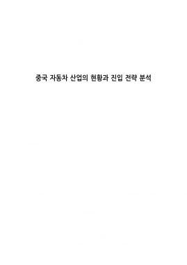 중국 자동차 산업의 현황과 진입 전략 분석-1페이지