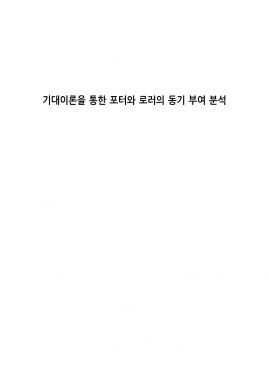 기대이론을 통한 포터와 로러의 동기 부여 분석-1페이지