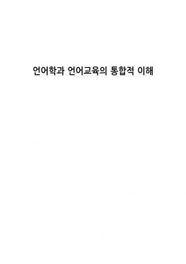 언어학과 언어교육의 통합적 이해-1페이지