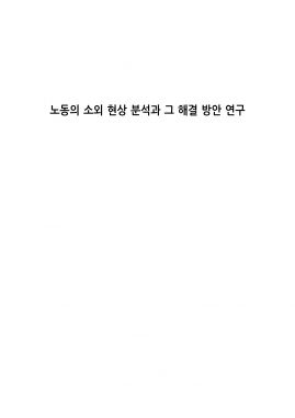 노동의 소외 현상 분석과 그 해결 방안 연구-1페이지