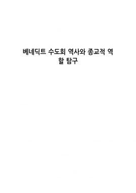 베네딕트 수도회 역사와 종교적 역할 탐구-1페이지