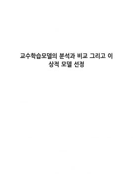 교수학습모델의 분석과 비교 그리고 이상적 모델 선정-1페이지
