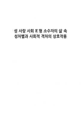 성 사랑 사회 E형 소수자의 삶 속 성차별과 사회적 격차의 상호작용-1페이지