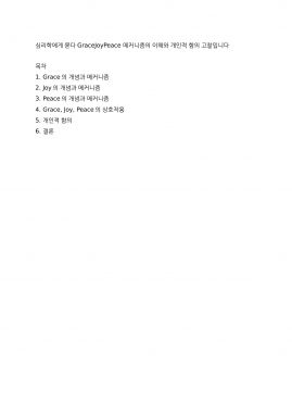 심리학에게 묻다 GraceJoyPeace 메커니즘의 이해와 개인적 함의 고찰입니다-1페이지
