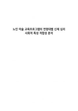 노인 미술 교육프로그램의 연령대별 신체 심리 사회적 특성 적합성 분석-1페이지