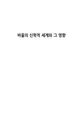 바울의 신학적 세계와 그 영향-1페이지