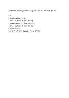 심리학에게 묻다 GraceJoyPeace의 작동 원리와 개인적 적용의 의미를 중심으로-1페이지