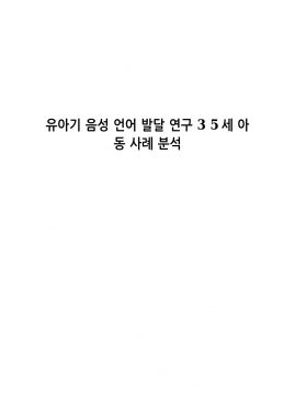 유아기 음성 언어 발달 연구 3 5세 아동 사례 분석-1페이지