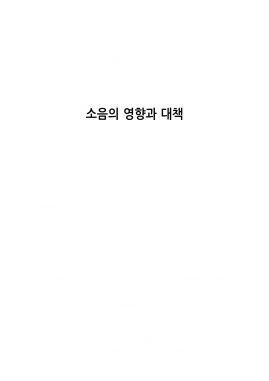 소음의 영향과 대책-1페이지