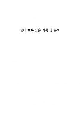 영아 보육 실습 기록 및 분석-1페이지