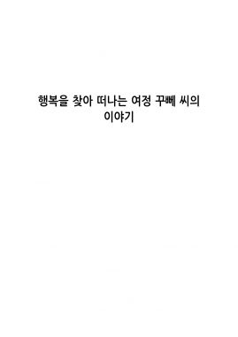 행복을 찾아 떠나는 여정 꾸뻬 씨의 이야기-1페이지