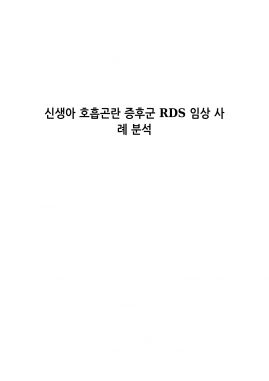 신생아 호흡곤란 증후군 RDS 임상 사례 분석-1페이지