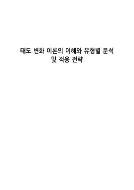태도 변화 이론의 이해와 유형별 분석 및 적용 전략-1페이지