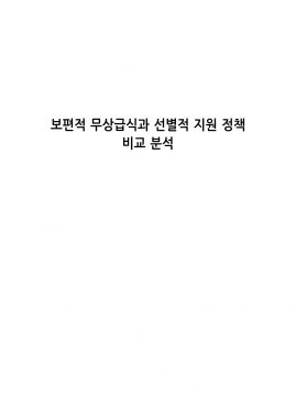 보편적 무상급식과 선별적 지원 정책 비교 분석-1페이지