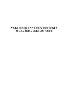 면역세포 세 가지와 과민반응 종류 및 종양의 특성과 영향 그리고 혈액응고 과정과 DIC 간호중재-1페이지