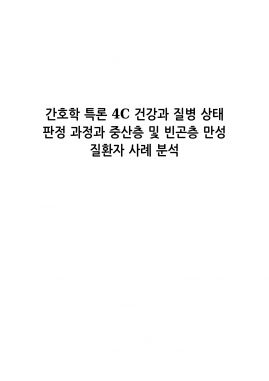 간호학 특론 4C 건강과 질병 상태 판정 과정과 중산층 및 빈곤층 만성질환자 사례 분석-1페이지