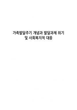 가족발달주기 개념과 발달과제 위기 및 사회복지적 대응-1페이지