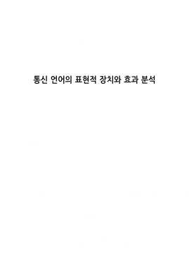 통신 언어의 표현적 장치와 효과 분석-1페이지