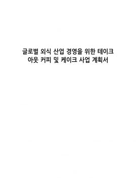 글로벌 외식 산업 경영을 위한 테이크아웃 커피 및 케이크 사업 계획서-1페이지