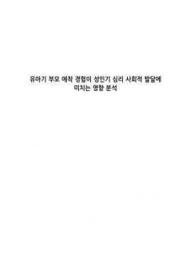 유아기 부모 애착 경험이 성인기 심리 사회적 발달에 미치는 영향 분석-1페이지
