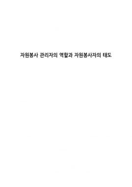 자원봉사 관리자의 역할과 자원봉사자의 태도-1페이지
