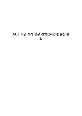 ACL 파열 사례 연구 전방십자인대 손상 분석-1페이지