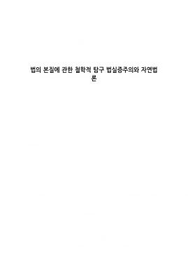 법의 본질에 관한 철학적 탐구 법실증주의와 자연법론-1페이지