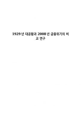 1929년 대공황과 2008년 금융위기의 비교 연구-1페이지