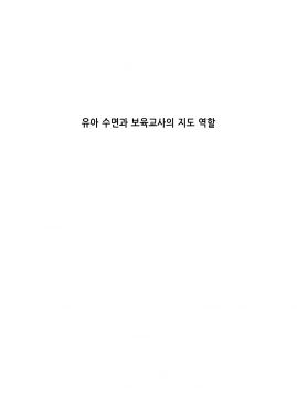 유아 수면과 보육교사의 지도 역할-1페이지