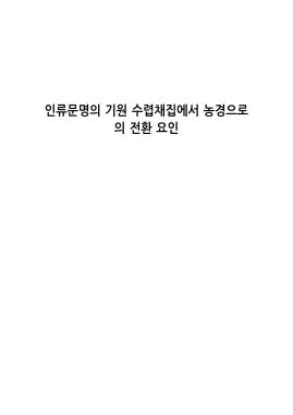 인류문명의 기원 수렵채집에서 농경으로의 전환 요인-1페이지
