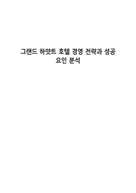 그랜드 하얏트 호텔 경영 전략과 성공 요인 분석-1페이지