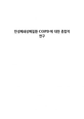 만성폐쇄성폐질환 COPD에 대한 종합적 연구-1페이지