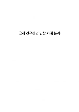 급성 신우신염 임상 사례 분석-1페이지