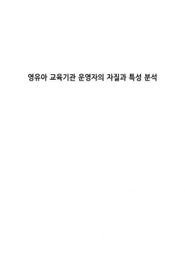 영유아 교육기관 운영자의 자질과 특성 분석-1페이지