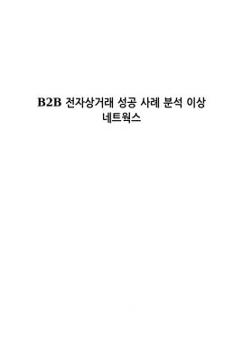 B2B 전자상거래 성공 사례 분석 이상네트웍스-1페이지