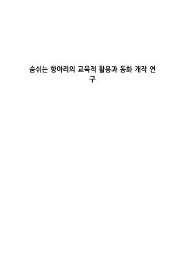 숨쉬는 항아리의 교육적 활용과 동화 개작 연구-1페이지