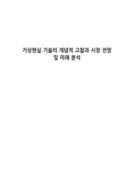가상현실 기술의 개념적 고찰과 시장 전망 및 미래 분석-1페이지