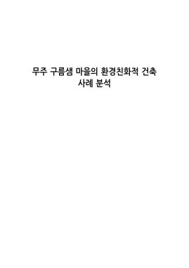 무주 구름샘 마을의 환경친화적 건축 사례 분석-1페이지