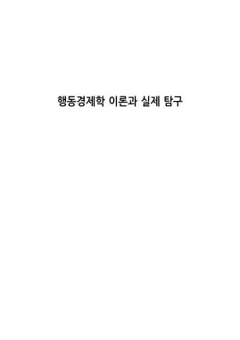 행동경제학 이론과 실제 탐구-1페이지