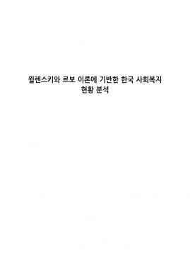 윌렌스키와 르보 이론에 기반한 한국 사회복지 현황 분석-1페이지