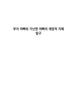 부자 아빠와 가난한 아빠의 재정적 지혜 탐구-1페이지